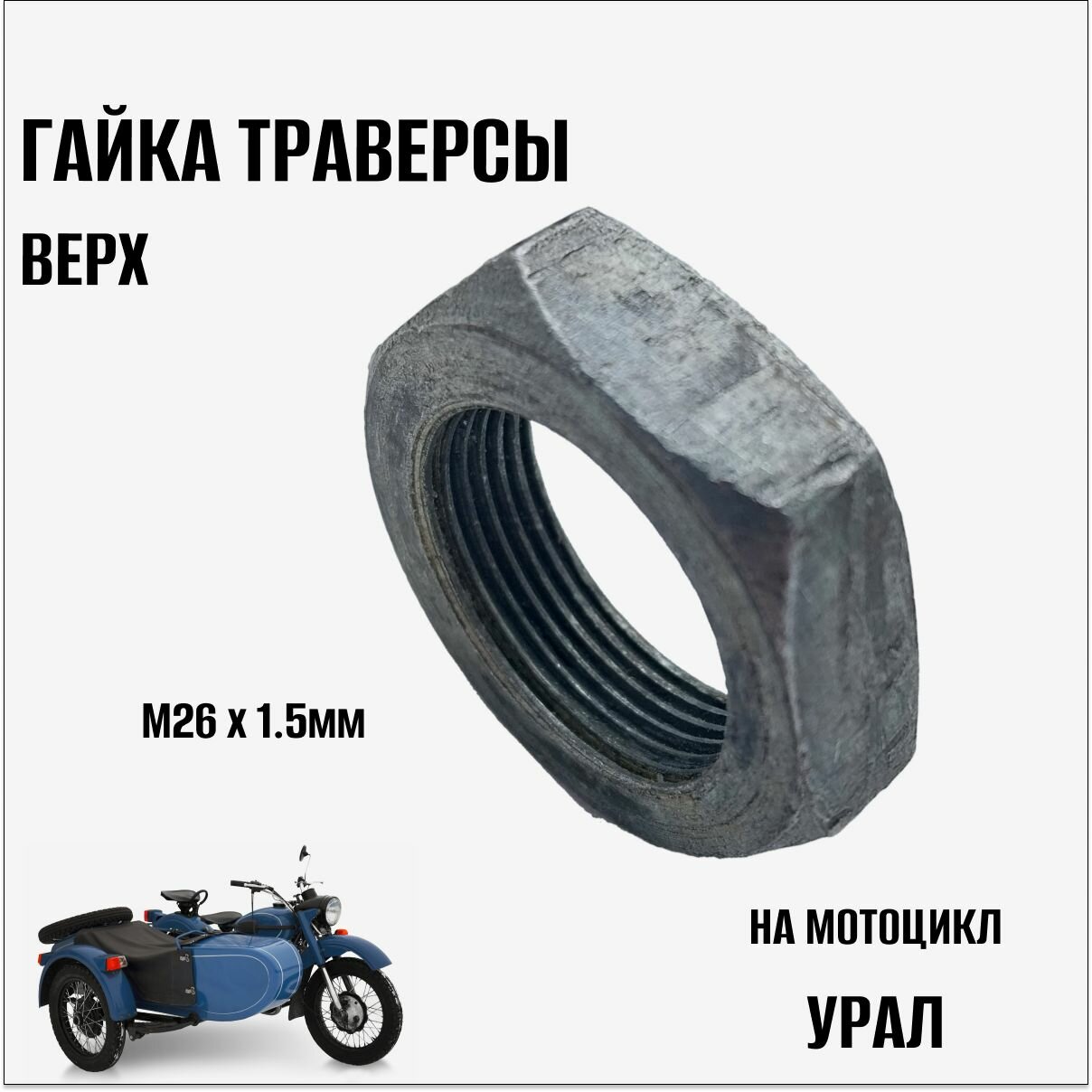 Гайка траверсы (верх) на мотоцикл Урал