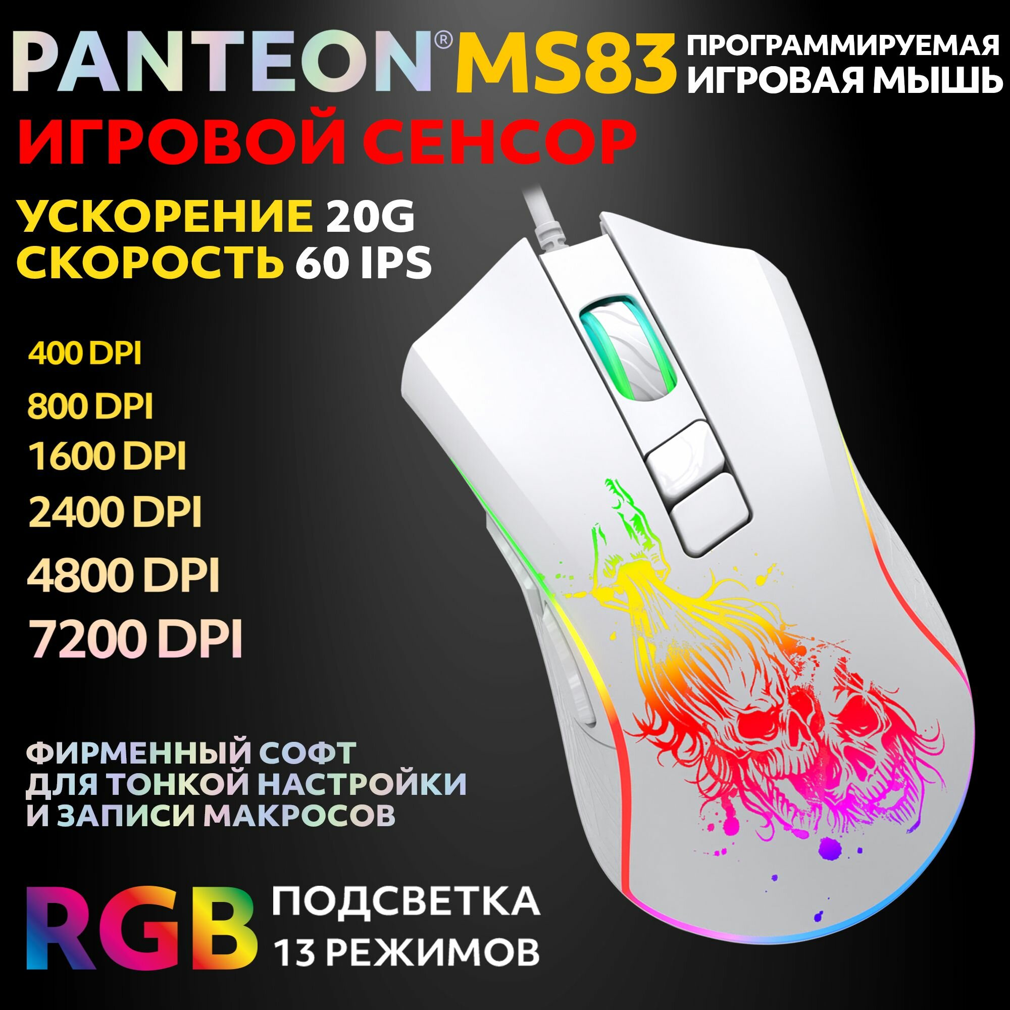 Игровая мышь PANTEON MS83, с RGB-подсветкой, 7 программируемых кнопок, 13 эффектов