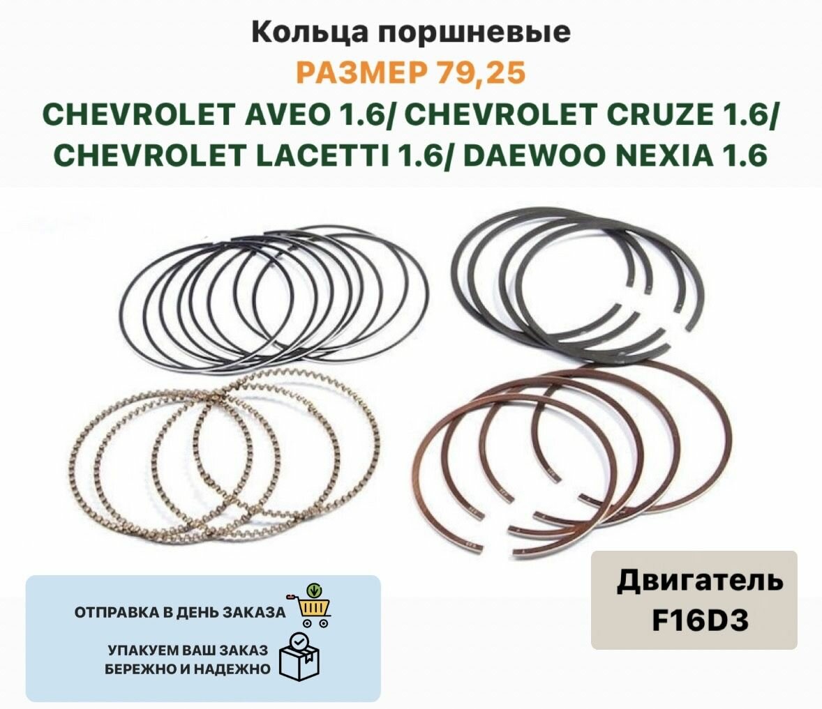Кольца поршневые размер 79,25 CHEVROLET AVEO 1.6 CRUZE 1.6 LACETTI 1.6 DAEWOO NEXIA 1.6 Авео Круз Лачетти Нексия