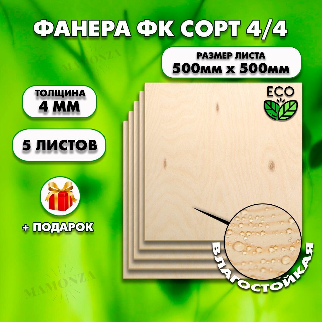 Строительная Фанера для мебели, Размер 500х500, 5 листов, Толщина 4мм, сорт 4/4