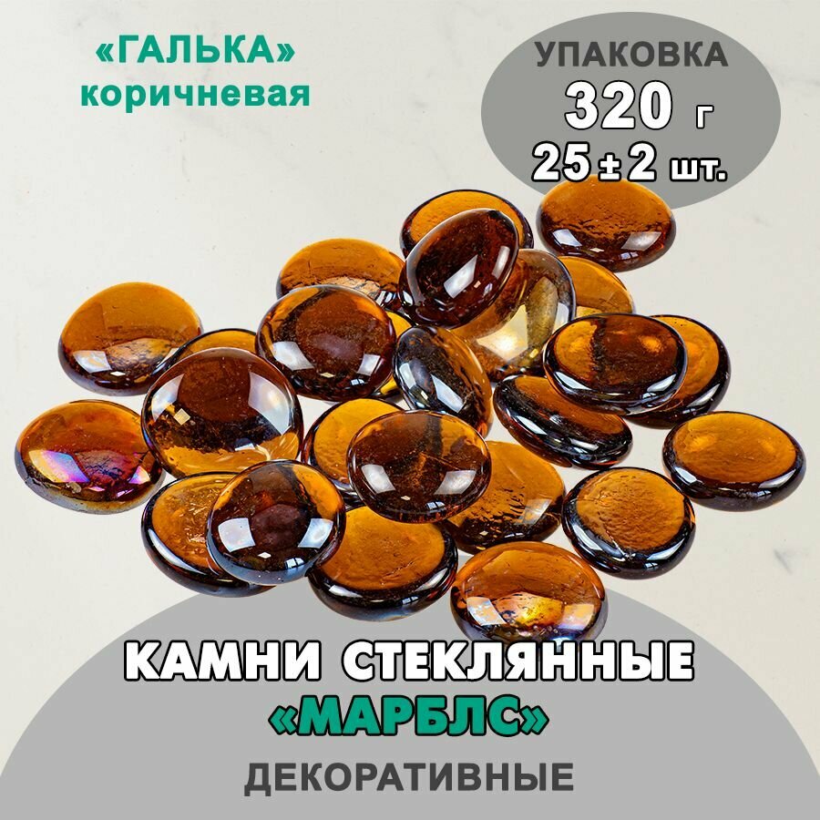 Камни стеклянные Марблс 17300-12 "Галька" (коричневый) 320 г