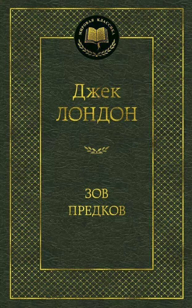 Зов предков: Роман, повести