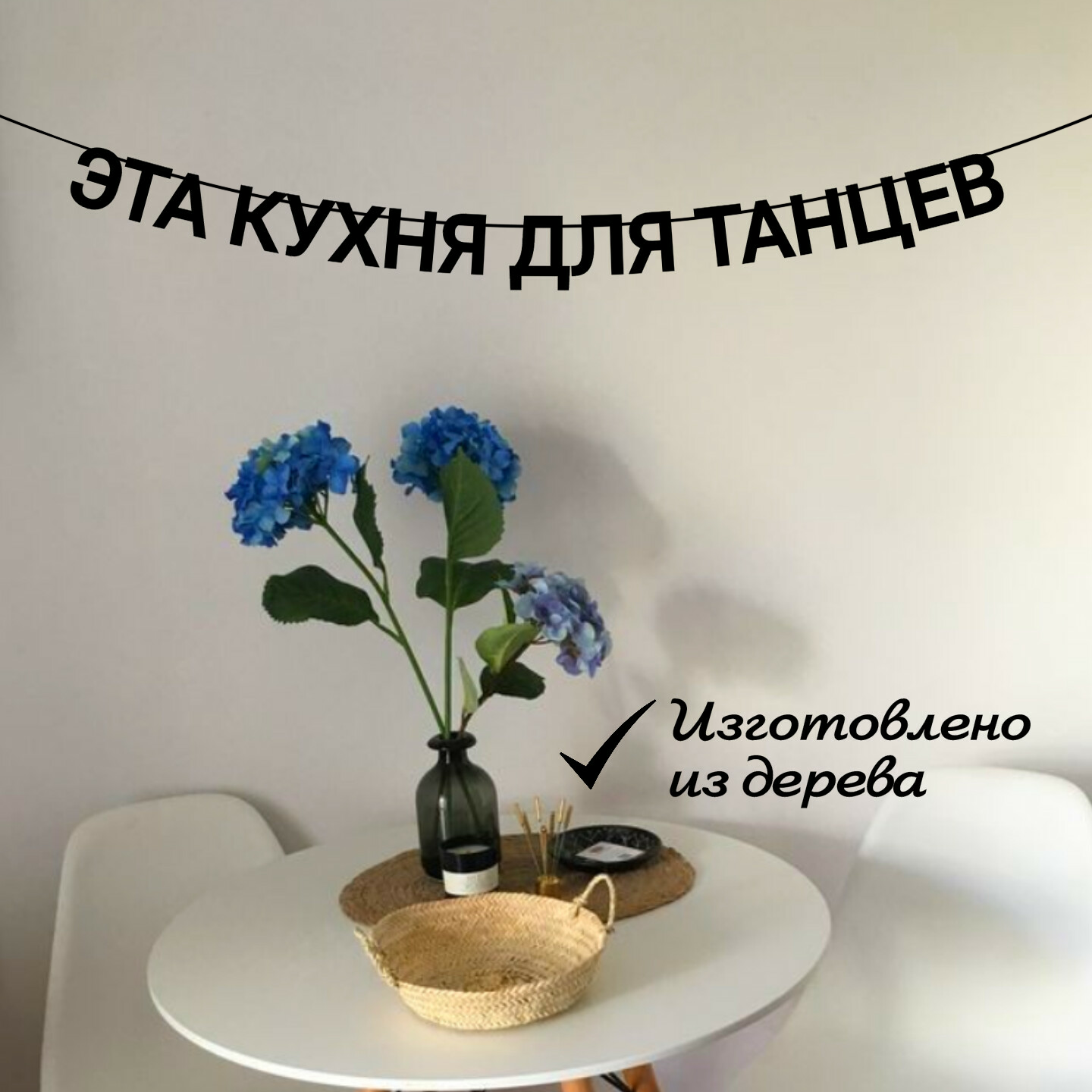 Гирлядна из букв "ЭТА кухня для танцев" растяжка черные буквы
