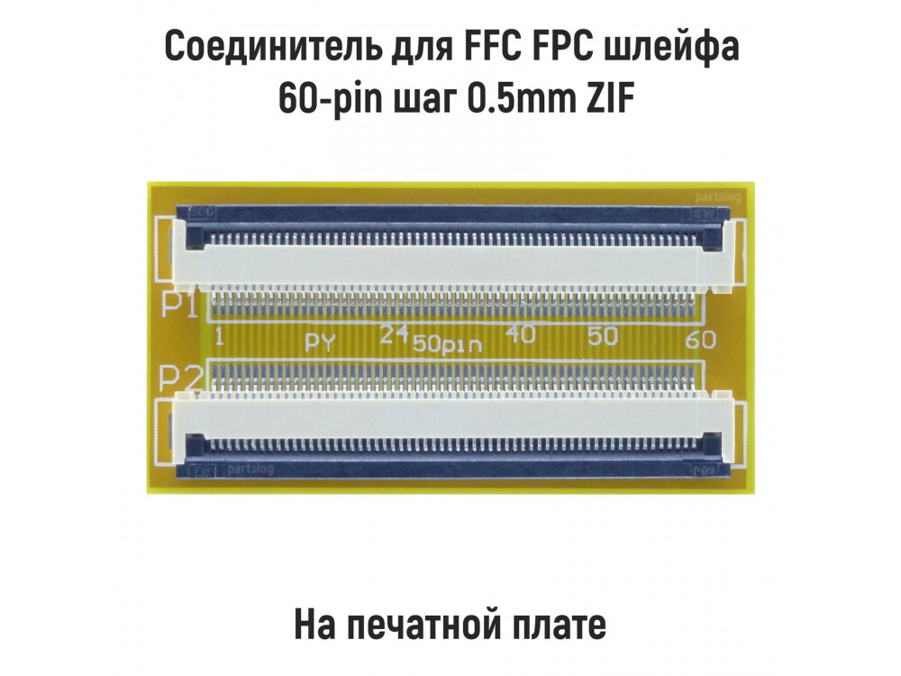 Соединитель для FFC FPC шлейфа 60-pin шаг 0.5mm ZIF на печатной плате