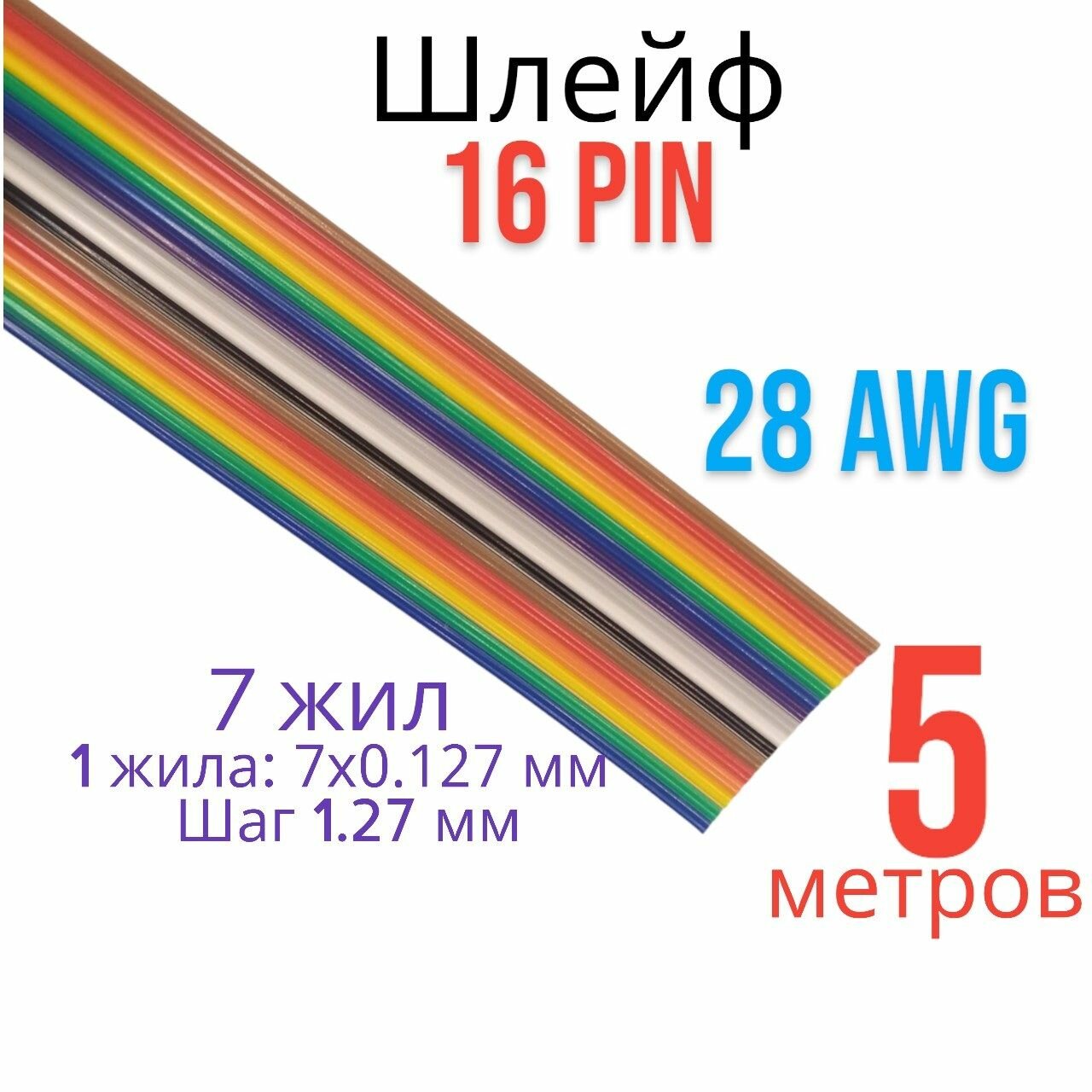 Шлейф RCA-16 pin 28AWG(7x0.127мм) шаг 1.27 мм / 5 метров (аналог RC-16/ FRC-16)