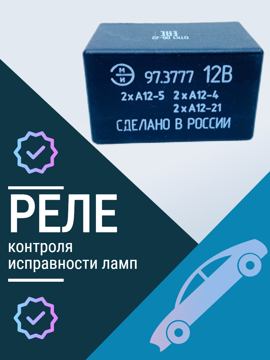 Реле контроля исправности ламп