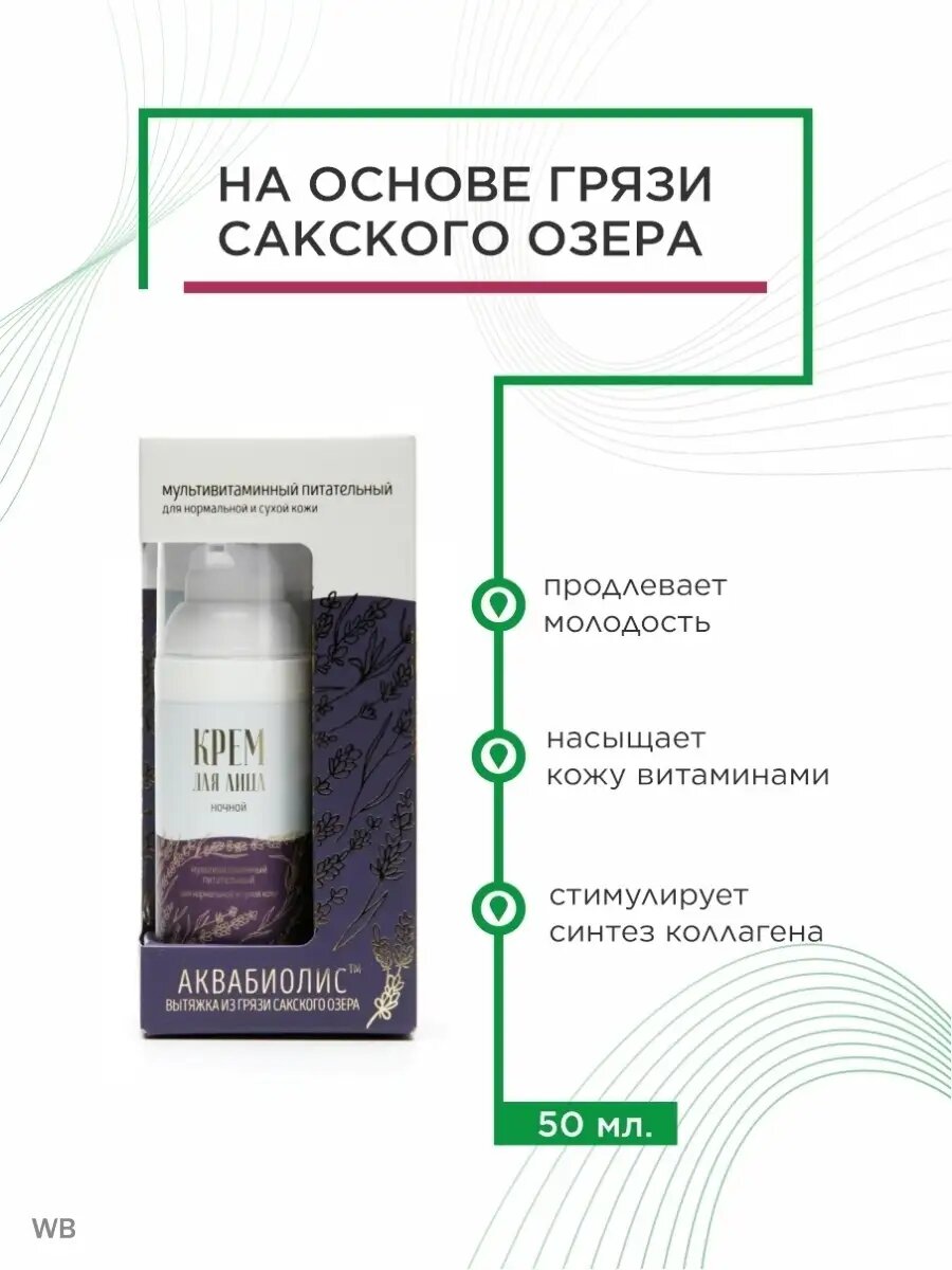Крем для лица Мультивитаминный ночной Аквабиолис питательный