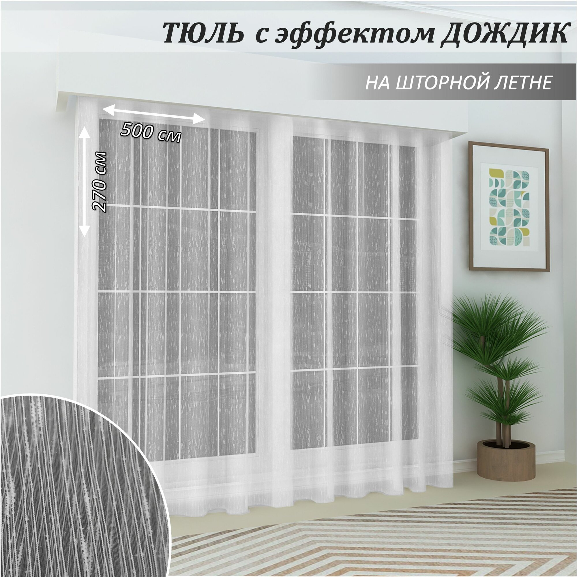 Тюль в гостиную в спальню Дождик, 500х270 - 1 шт.