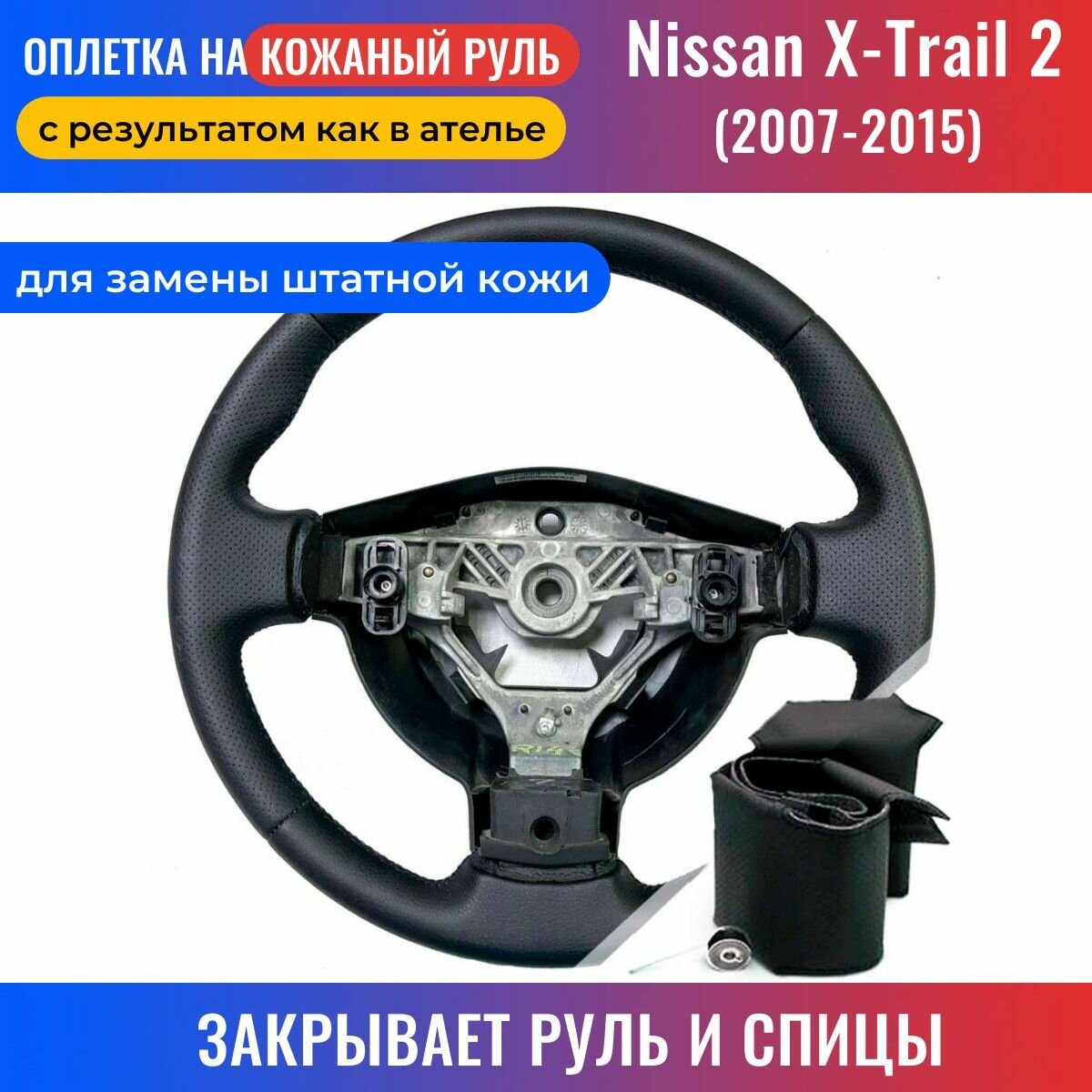 Оплетка на руль Nissan X-Trail II / Ниссан Икс-Трейл 2 (2007-2015) для замены штатной кожи - черная нить / Пермь-рулит