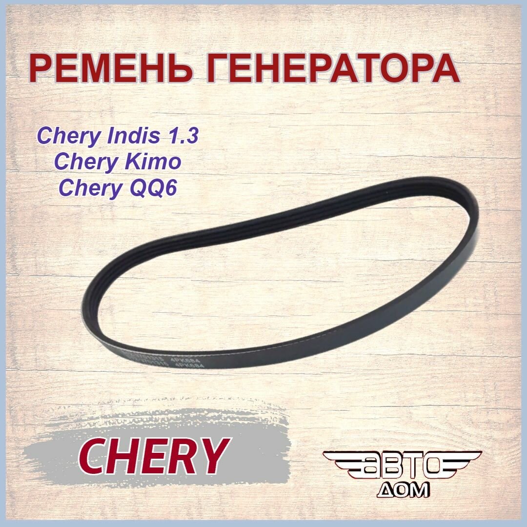 Ремень генератора (4PK684) Чери Индис 1.3/Чери Кимо/Чери QQ6/Chery Indis 1.3/Chery Kimo/Chery QQ6, а