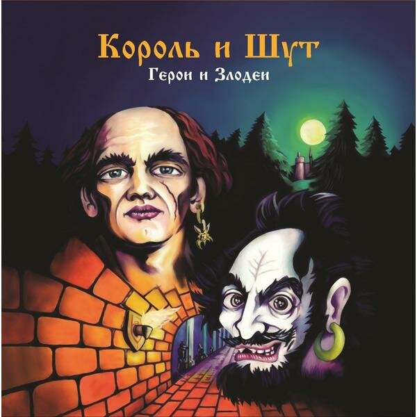 Виниловая пластинка король И ШУТ - герои И злодеи (LIMITED)
