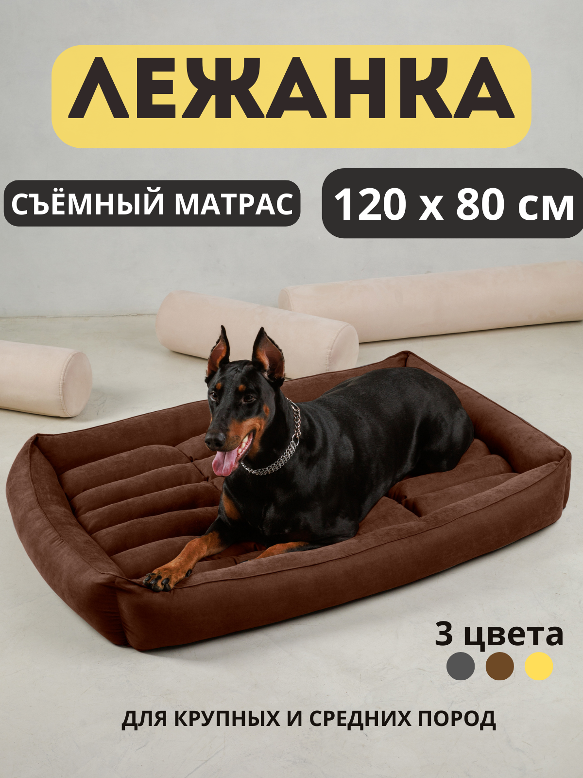 Лежанка для больших и средних пород собак 120*80 см