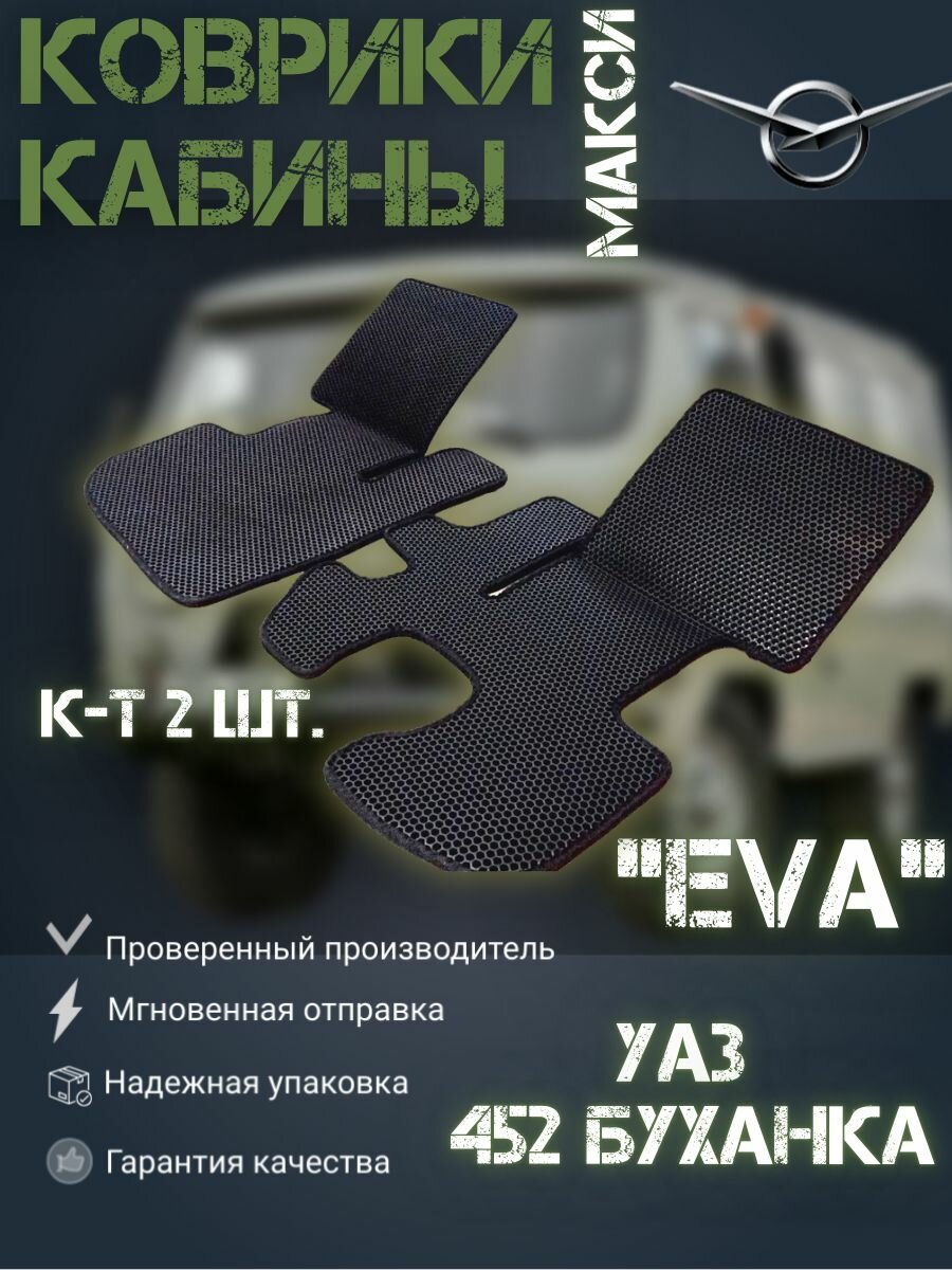 Коврики кабины УАЗ 452 Буханка (к-т 2 шт.) Макси "EVA"