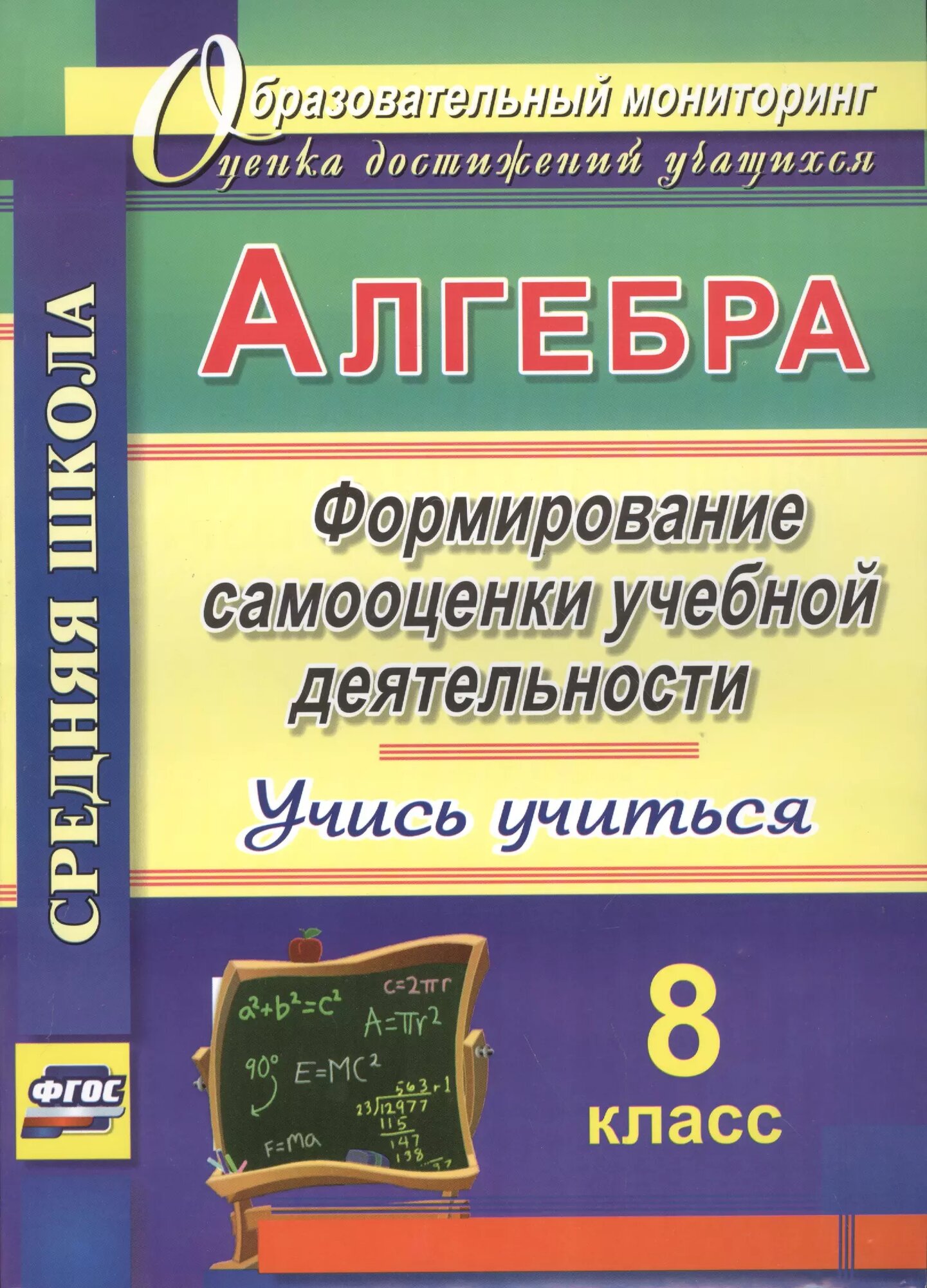 Алгебра. 8 класс. Формирование самооценки учебной