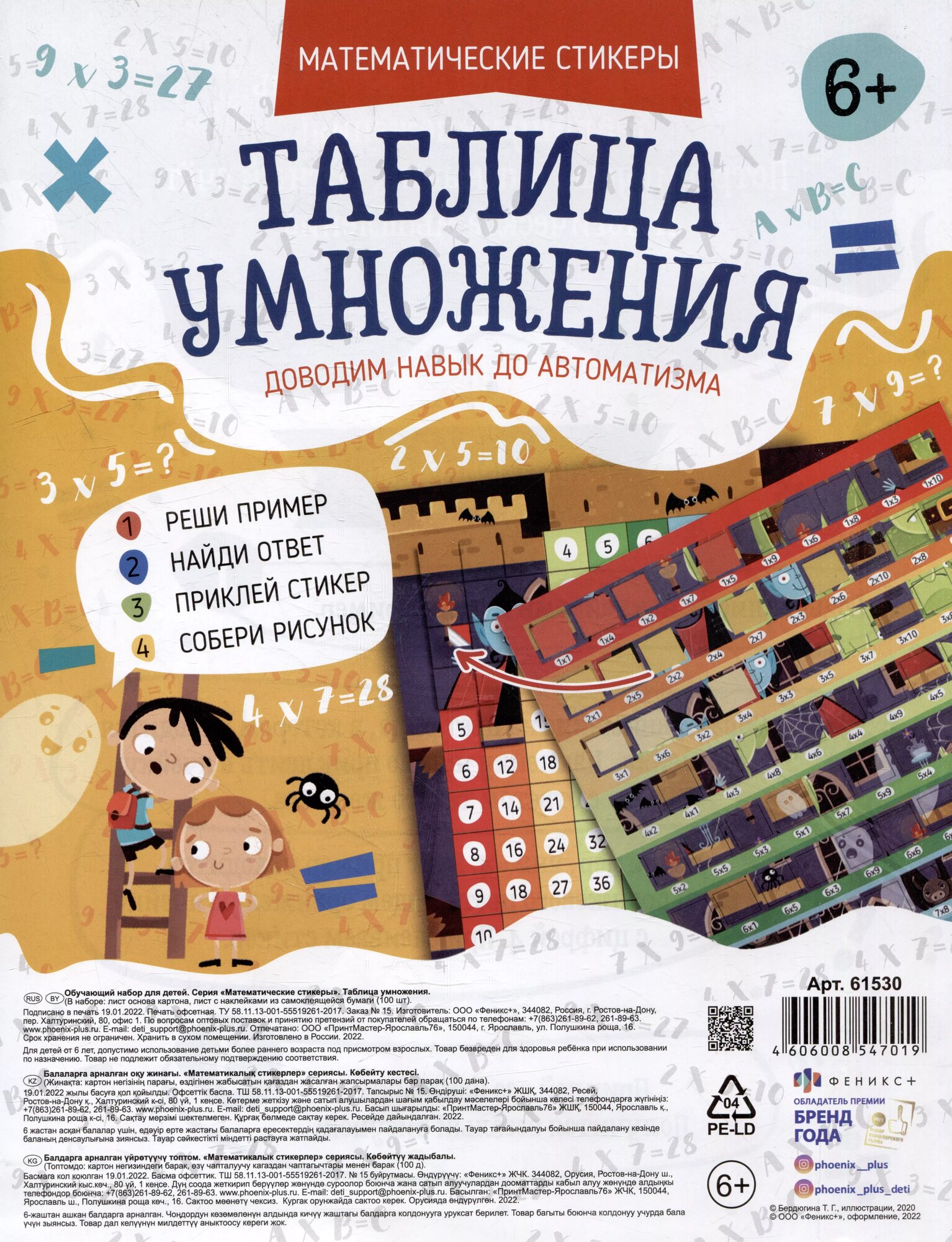 Обучающий набор для детей Математические стикеры. Таблица