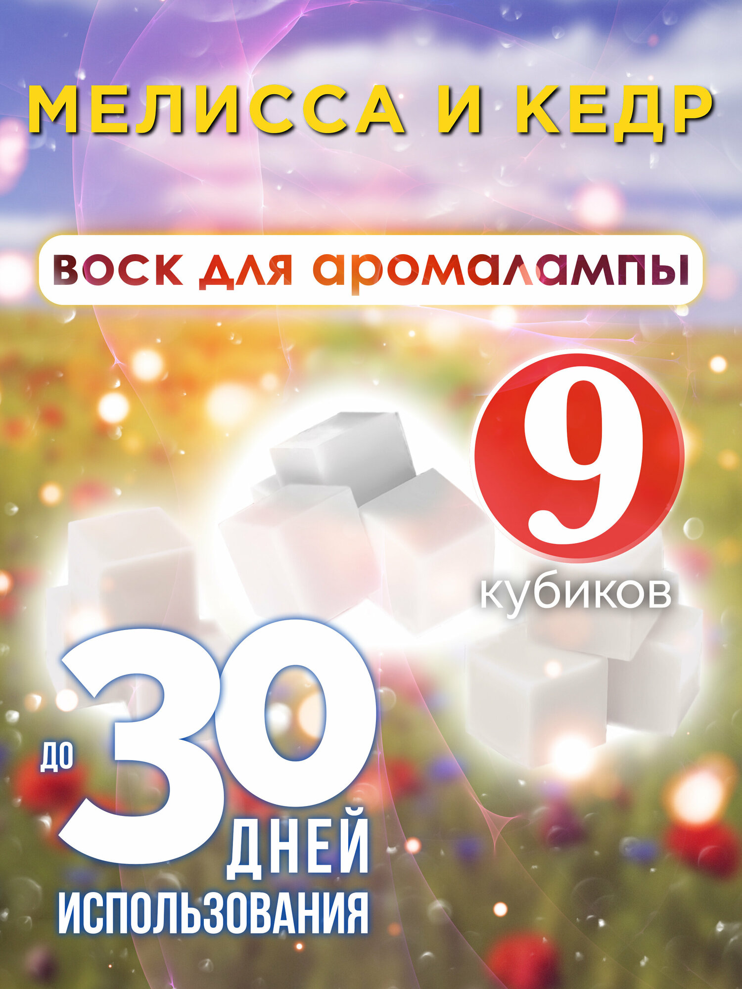 Мелисса и кедр - ароматические кубики Аурасо, ароматический воск, аромакубики для аромалампы, 9 штук