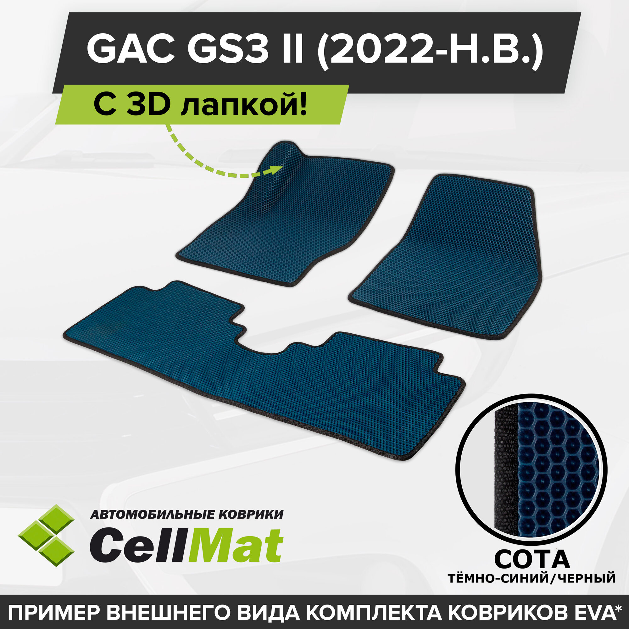 ЭВА ЕВА EVA коврики CellMat в салон c 3D лапкой для GAC GS3 II, ГАК ГС3, 2-ое поколение, 2022-н. в.