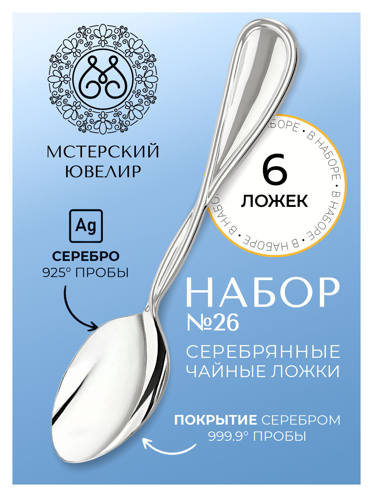 Набор серебряной чайной ложки Мстерский ювелир №26 в футляре