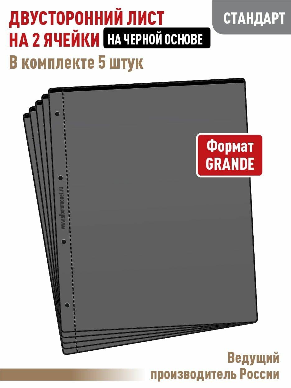 Комплект из 5 листов "стандарт" двусторонних на 2 ячейки на черной основе. Формат "GRAND". Размер 250х310 мм. Альбомов