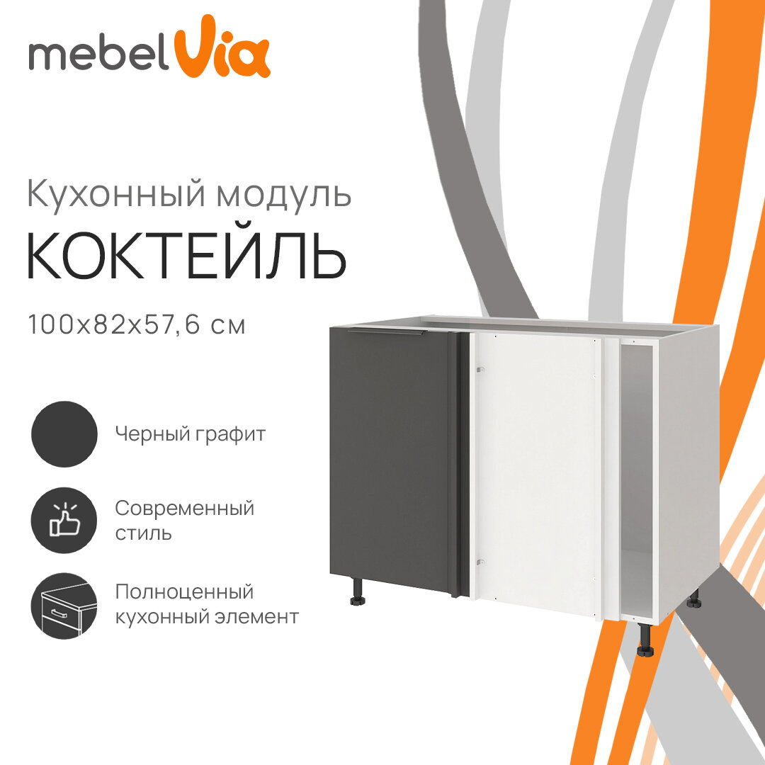 Кухонный модуль тумба напольная угловая 100х82 см (фасад 45 см), Коктейль, черный графит, корпус белый ЛДСП, MebelVia