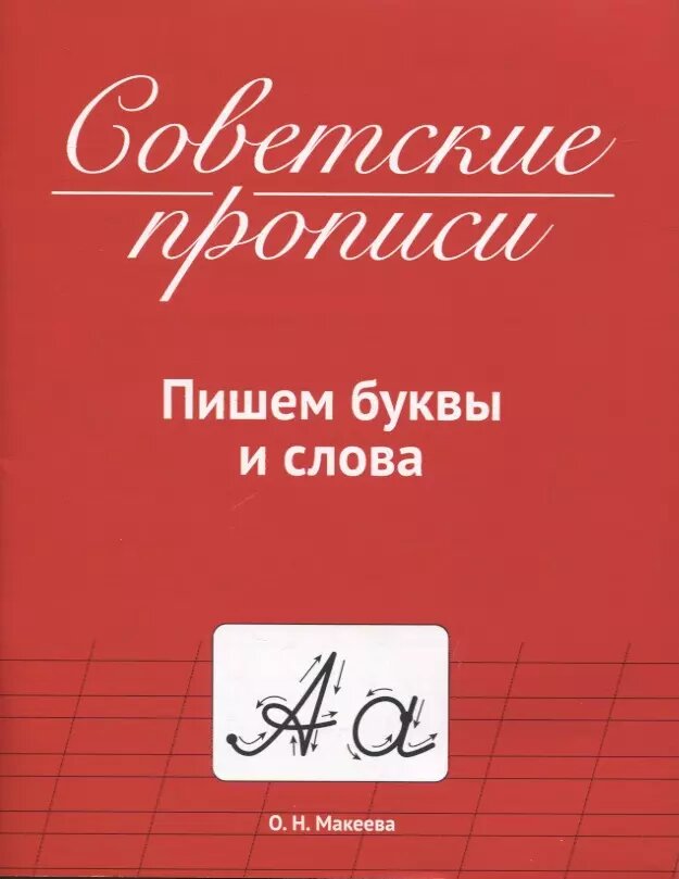 Советские прописи. Пишем буквы И слова