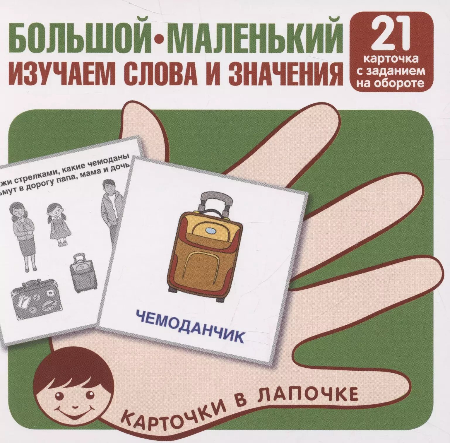 Карточки в лапочке. Большой-маленький. 21 карточка с