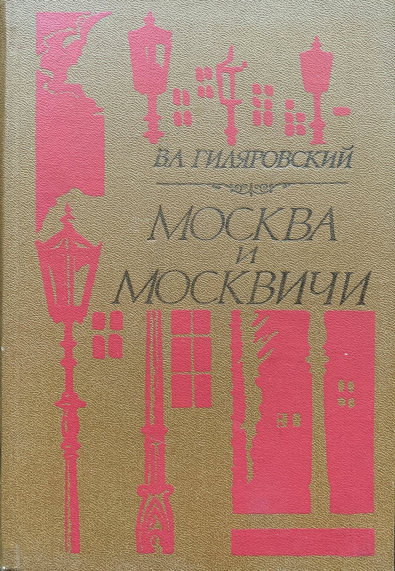 Москва и москвичи