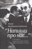 Напиши про нас…