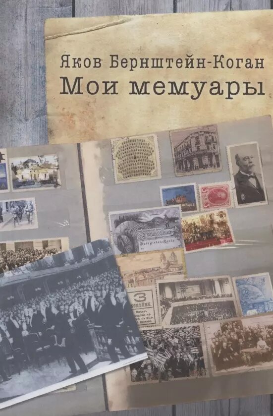 Мои мемуары (Яков Бернштейн-Коган)