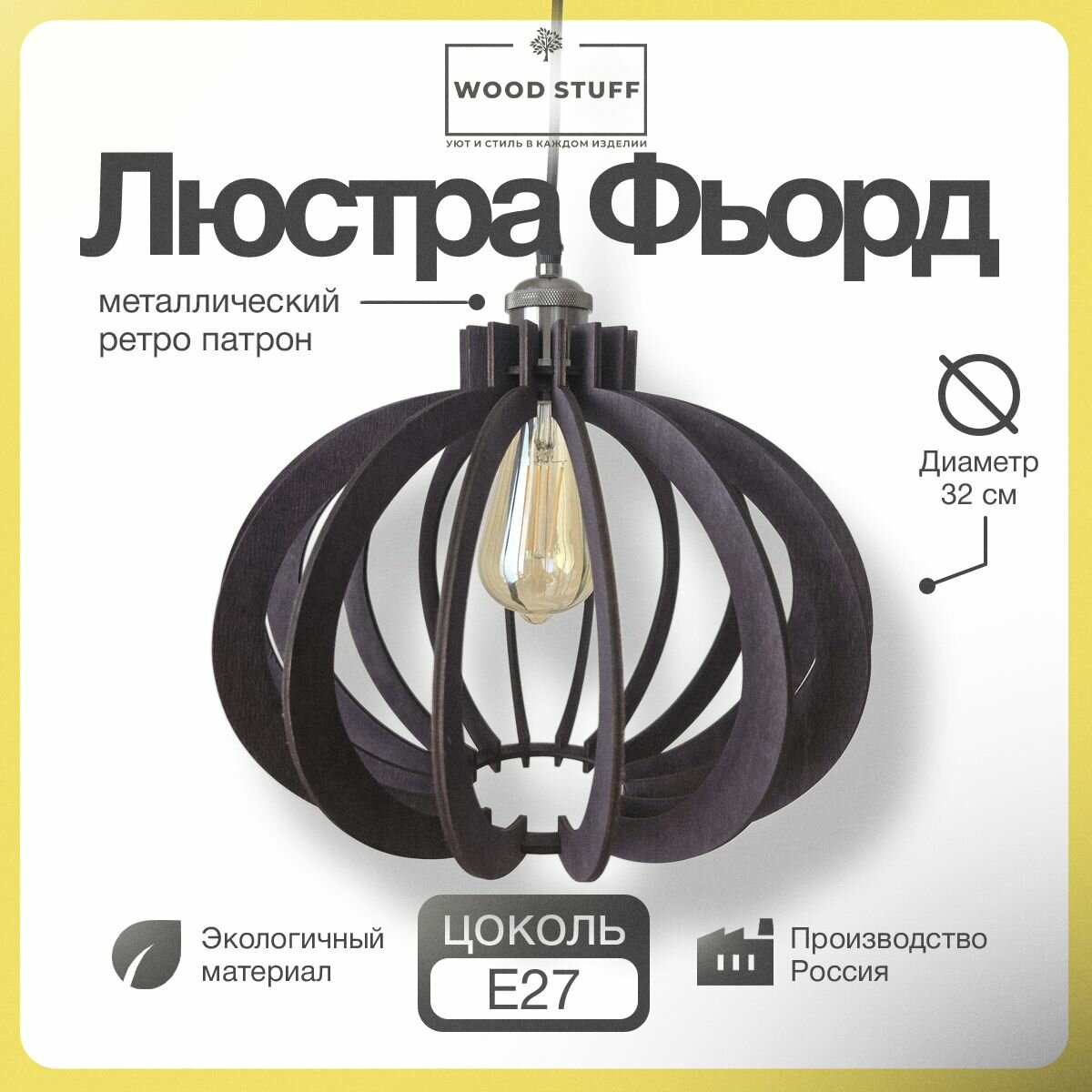 Люстра подвесная потолочная деревянная, Wood stuff, Е27