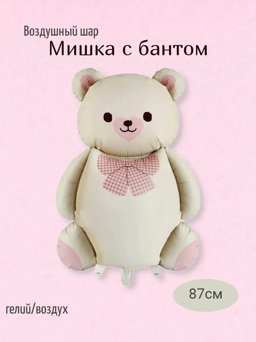 Шар Фигура фольгированная, мишка кремовый с бантом