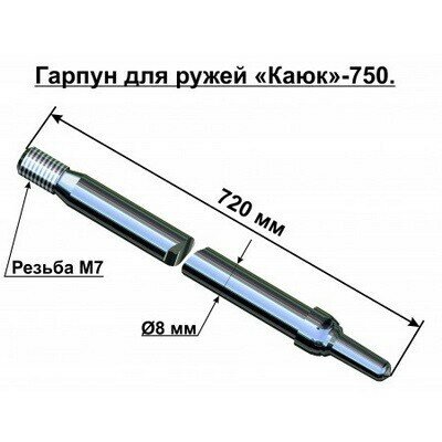 Гарпун Каюк для ружья нерж. 750