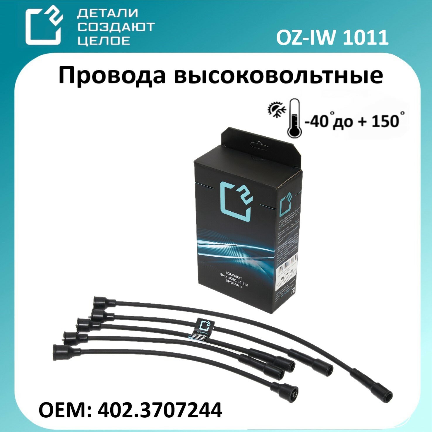 Провода высоковольтные ГАЗ 3302, 3110 дв.402 ОЕМ 402370724401 О2 арт. OZ-IW1011