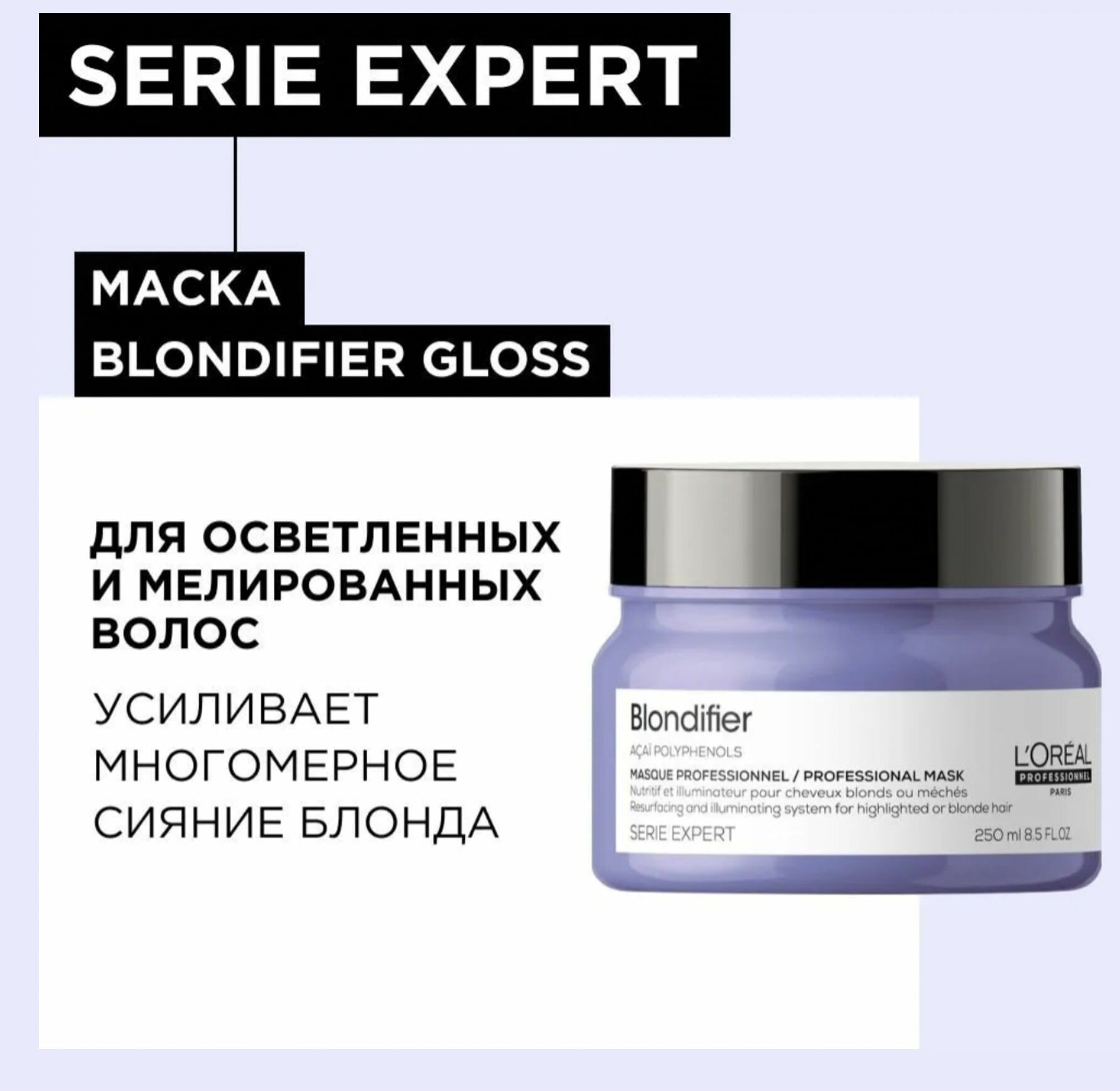 L'Oreal Professionnel Маска для осветленных и мелированных волос Blondifier 250мл