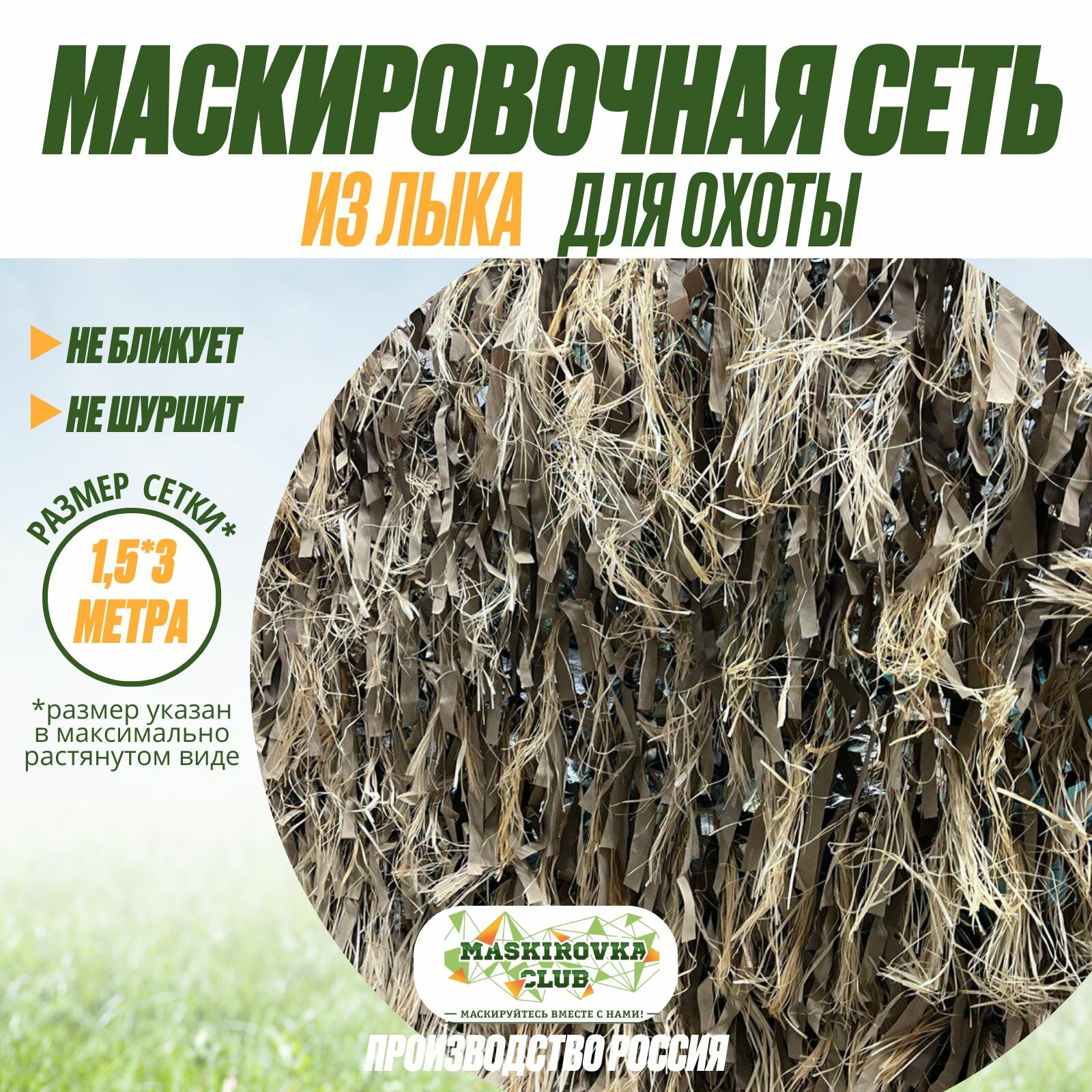 Маскировочная сеть из лыка 1.5х3 м, бежевый, коричневый цвет, для охоты и рыбалки. Ручная работа.