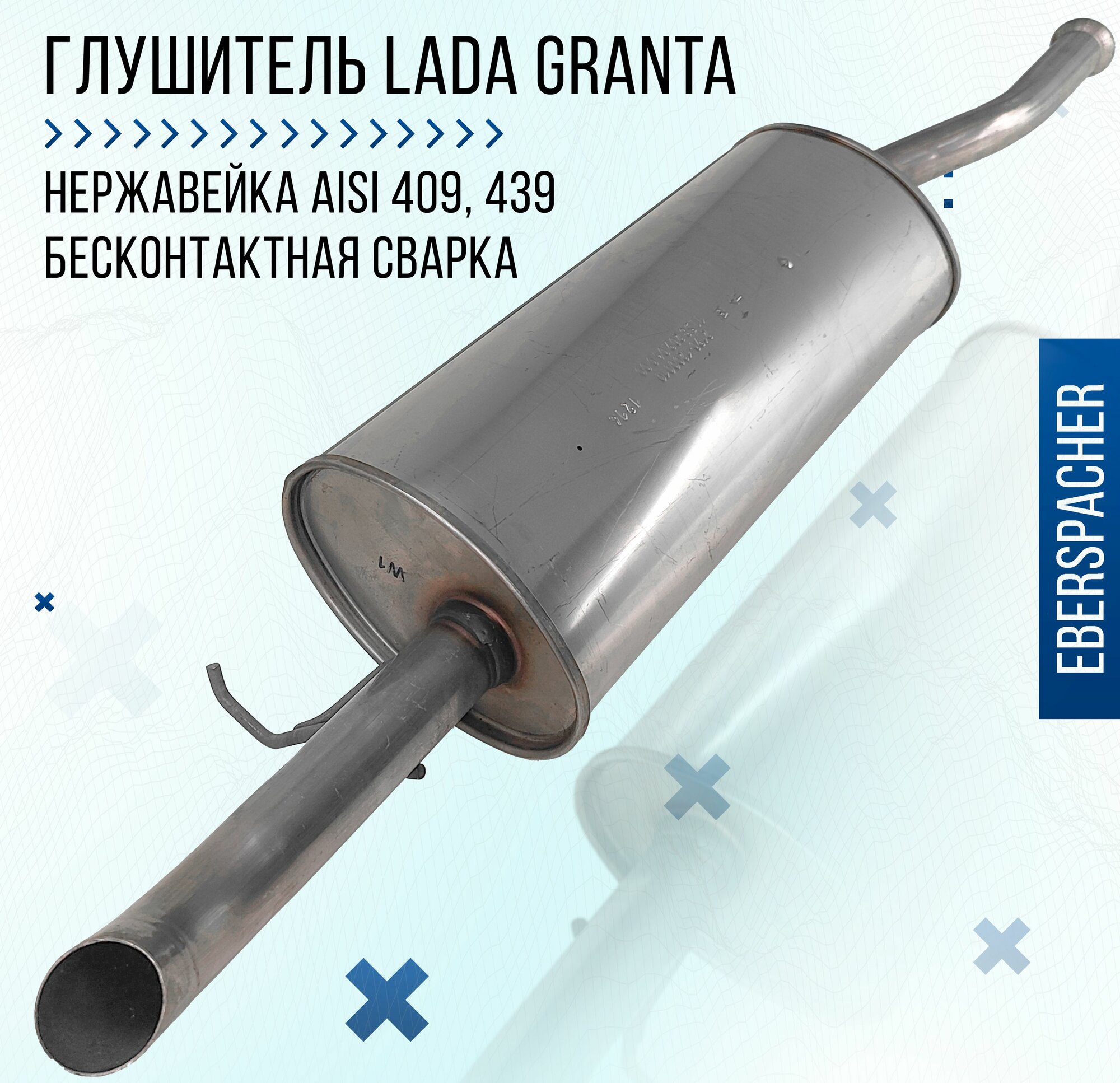 Глушитель Eberspacher для а/м Лада Гранта седан, лифтбек / Нержавеющая сталь, конвейерный
