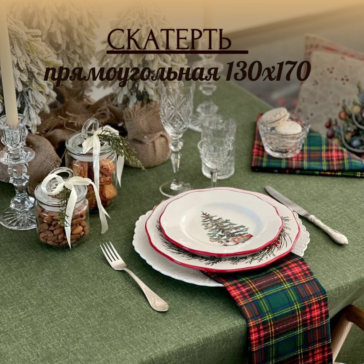 Скатерть Dreamtex Home Decor Меланж зеленый 130х170 см