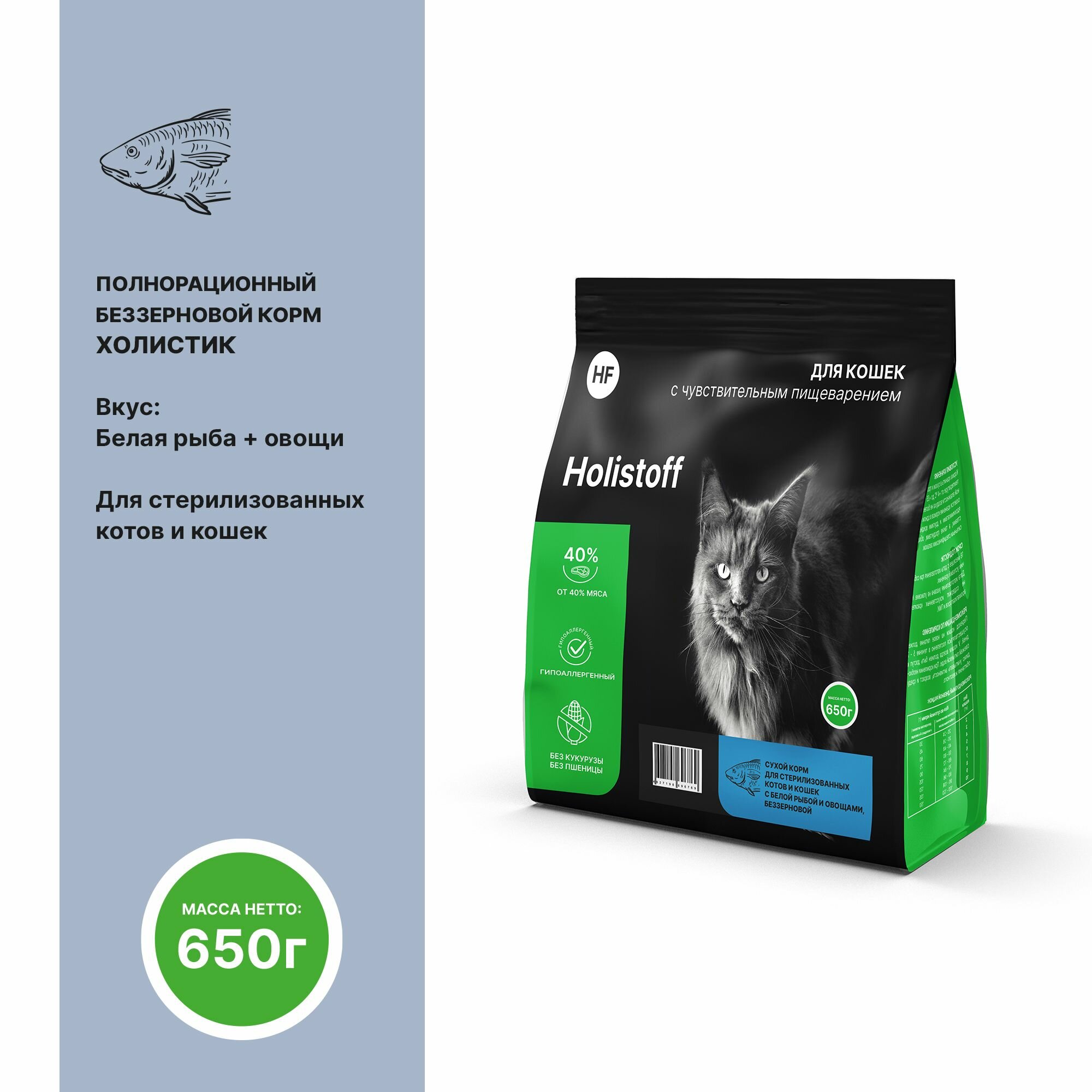 HOLISTOFF корм для кошек стерилизованных беззерновой белая рыба и овощи 0,65 кг