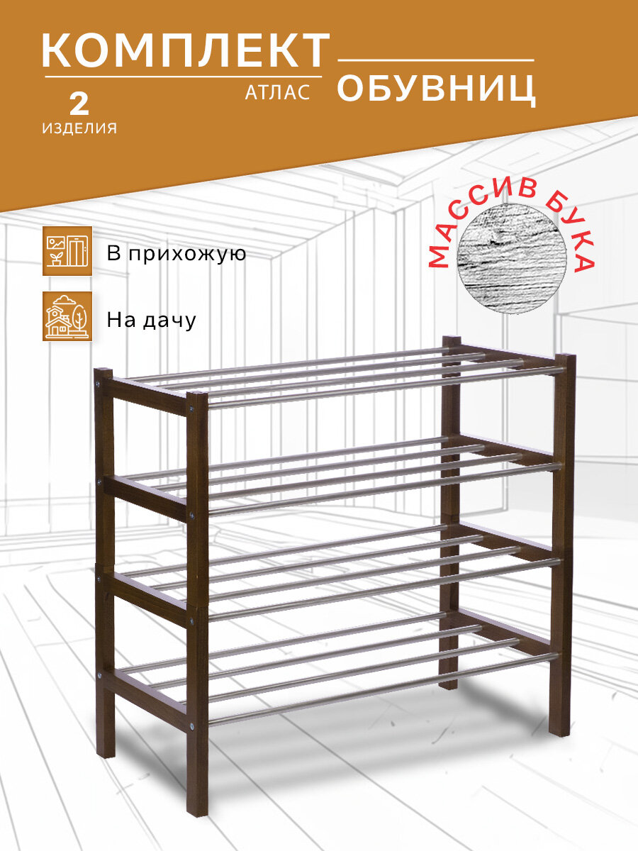 Комплект обувниц IFERS Атлас в прихожую, цвет средне-коричневый (2 шт)