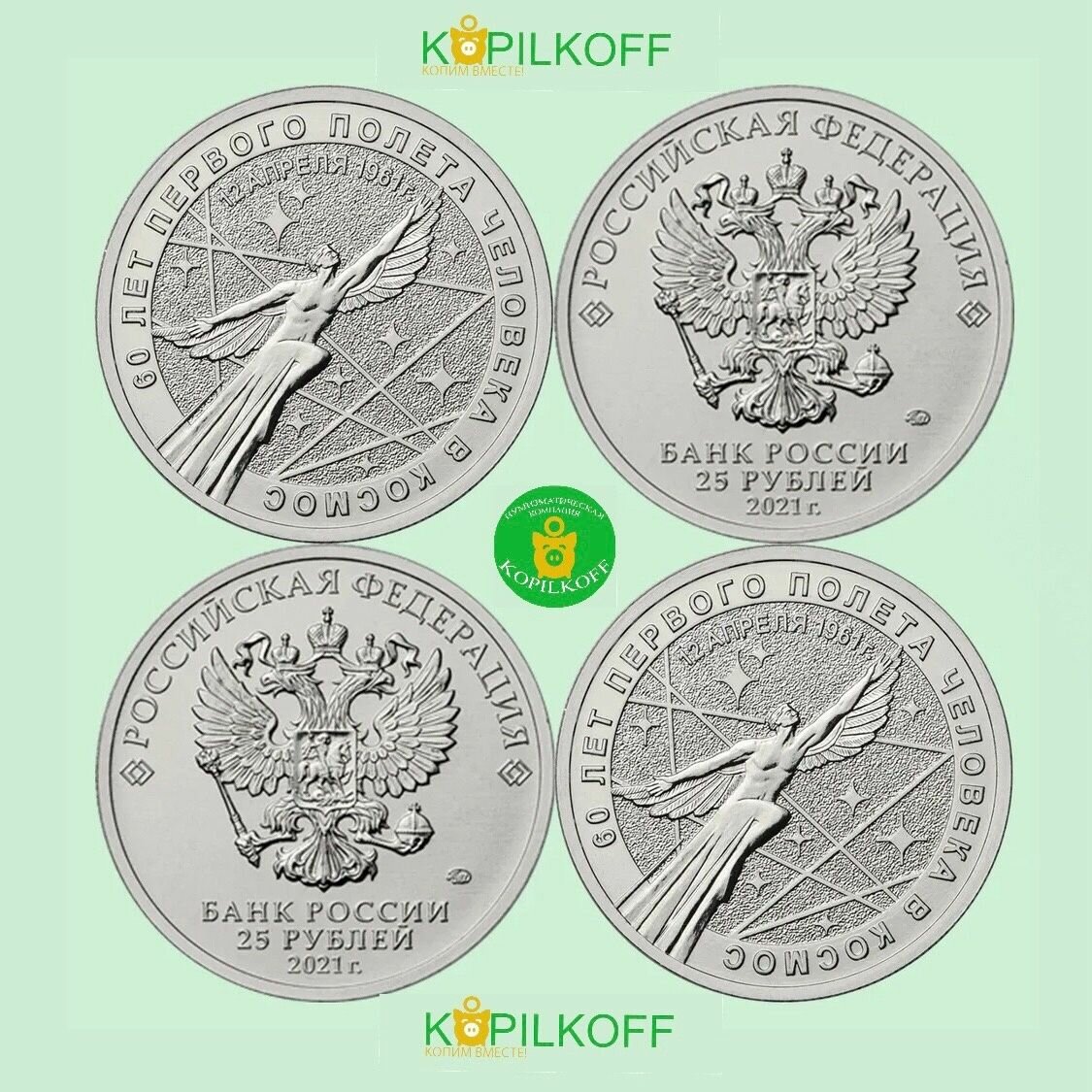 Монета 25 рублей "60 лет полёта в Космос" ММД 2021 г. в.