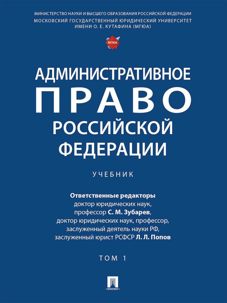 Административное право Российской Федерации. В 2 т. Том 1.