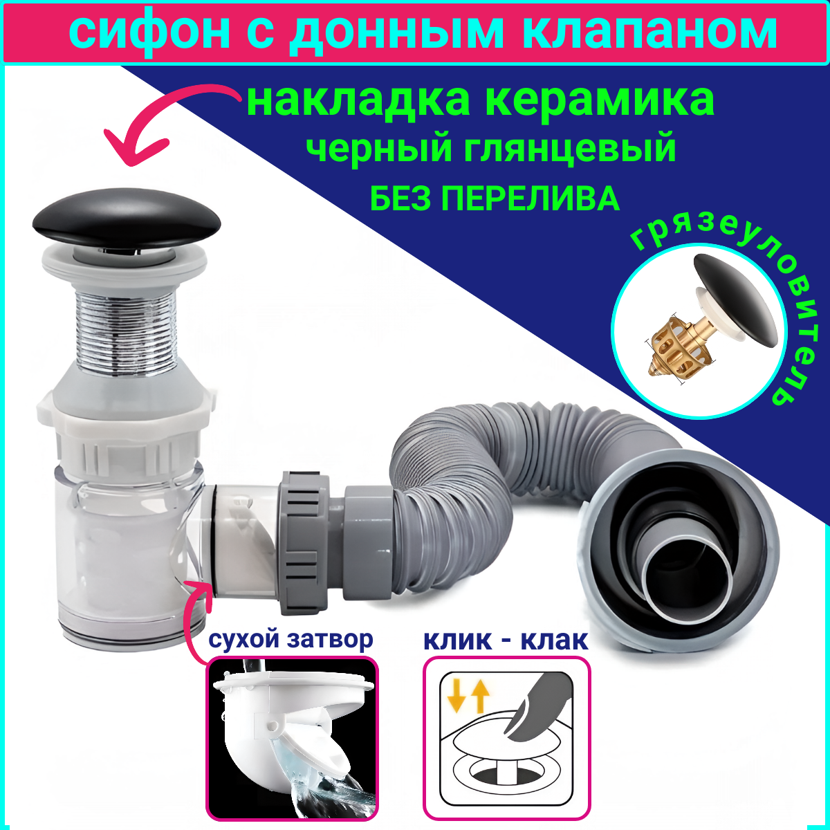 Сифон для раковины с донным клапаном без перелива черный глянцевый