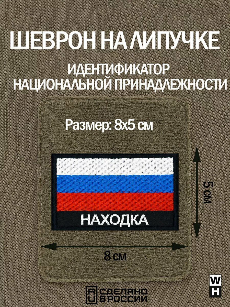 Шеврон Находка на липучке флаг России