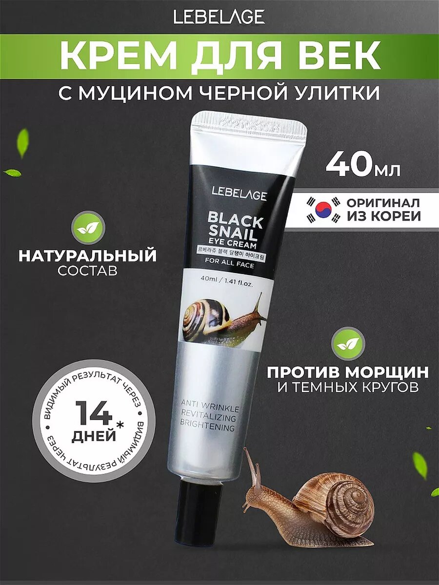 Крем для век с улиточным муцином Lebelage Eye Cream Black Snail для кожи вокруг глаз 40 мл