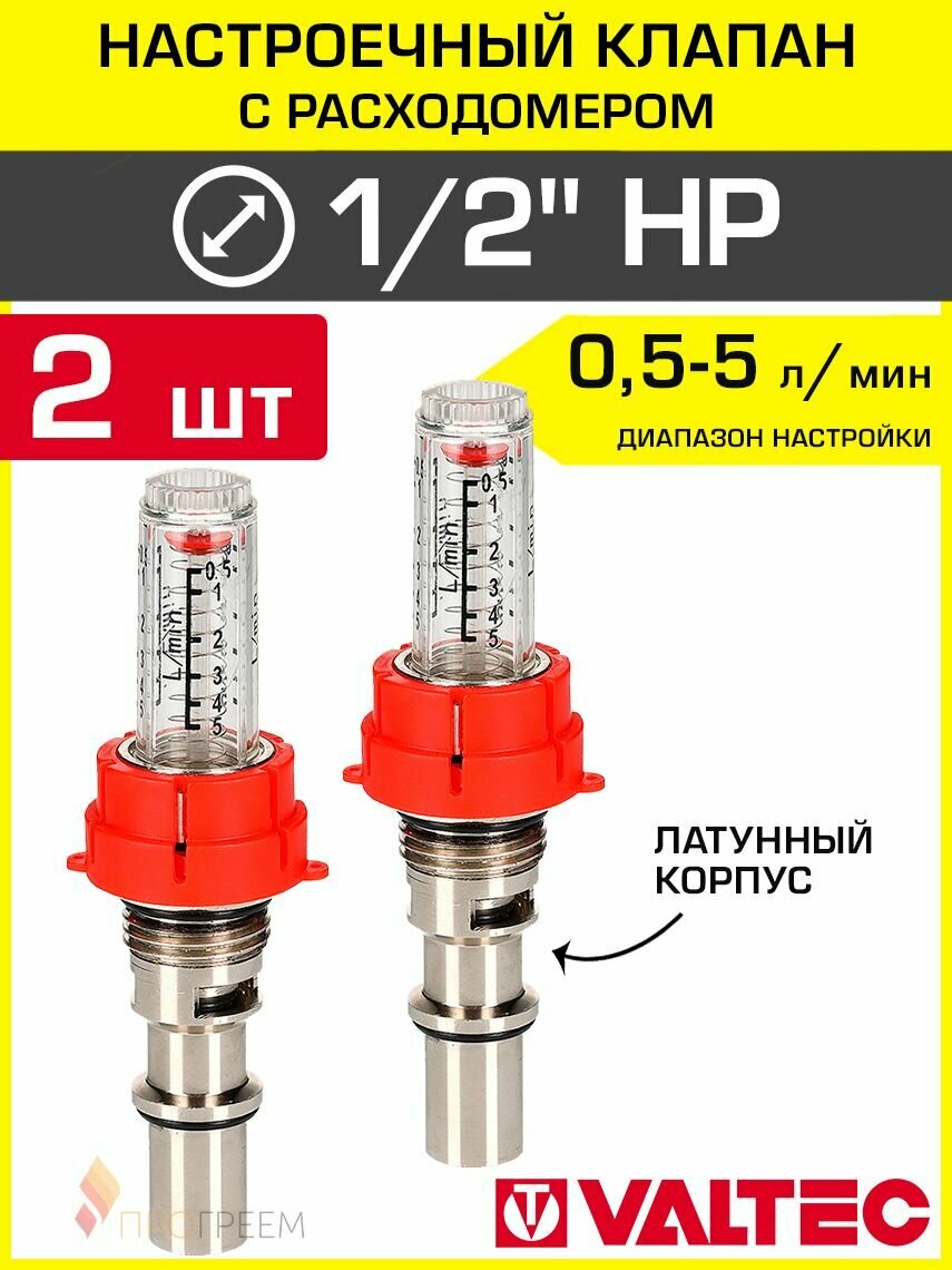 2 шт - Настроечный клапан с расходомером 0,5-5,0 л/мин VALTEC встраиваемый на коллекторный блок VTC.589 / Арматура для коллектора, VT. AC674. V.0
