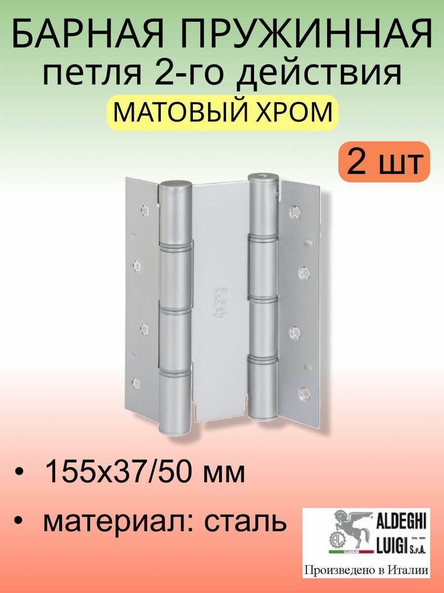 Барная пружинная петля двойного действия ALDEGHI LUIGI SpA 155х37х50 мм, матовый хром, к-т: 2 шт + монтажный набор, 87CS155-50