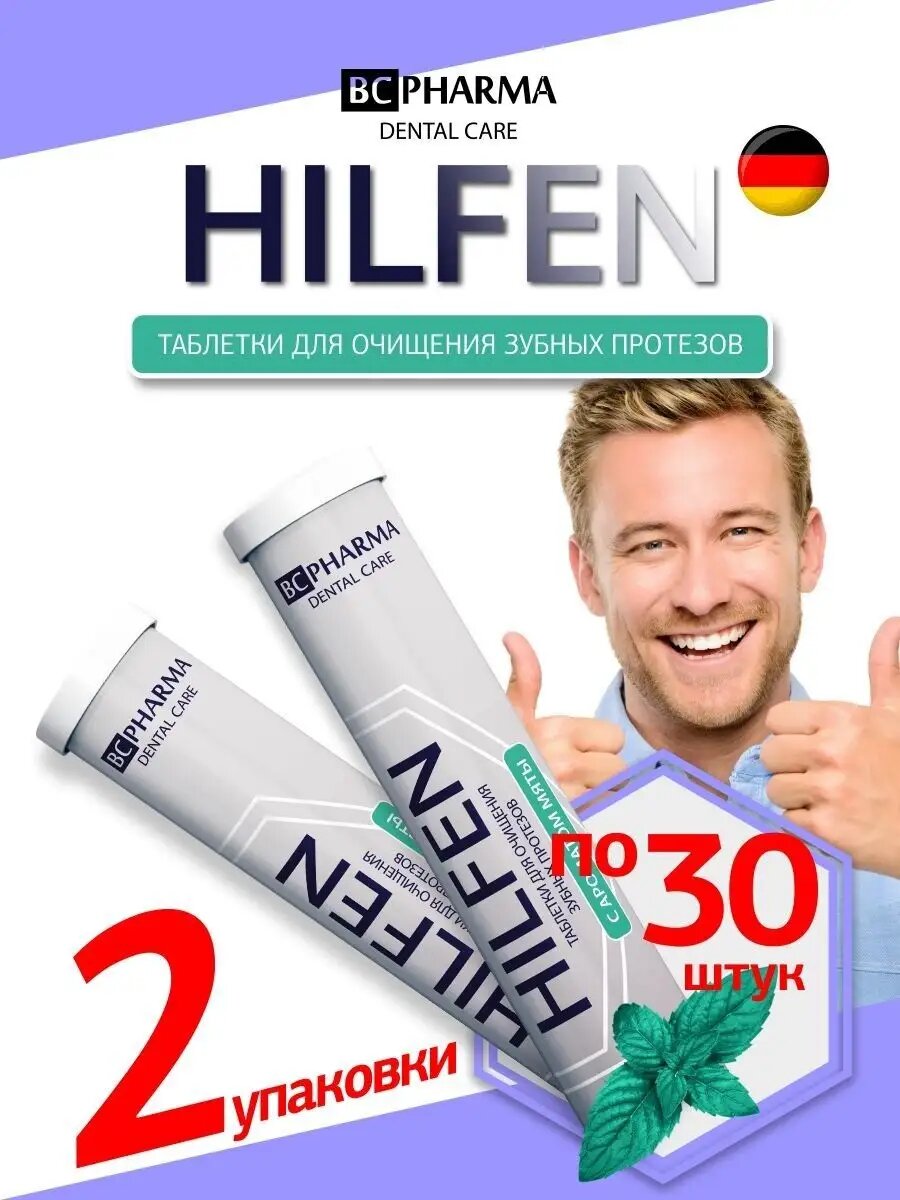 Таблетки для протезов Hilfen, очищение и уход, 2 уп. по 30 шт