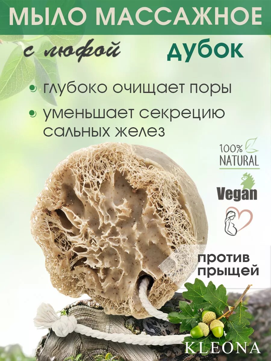 Мыло KLEONA "Дубок", с люфой, с ароматом коры дуба, ручная работа