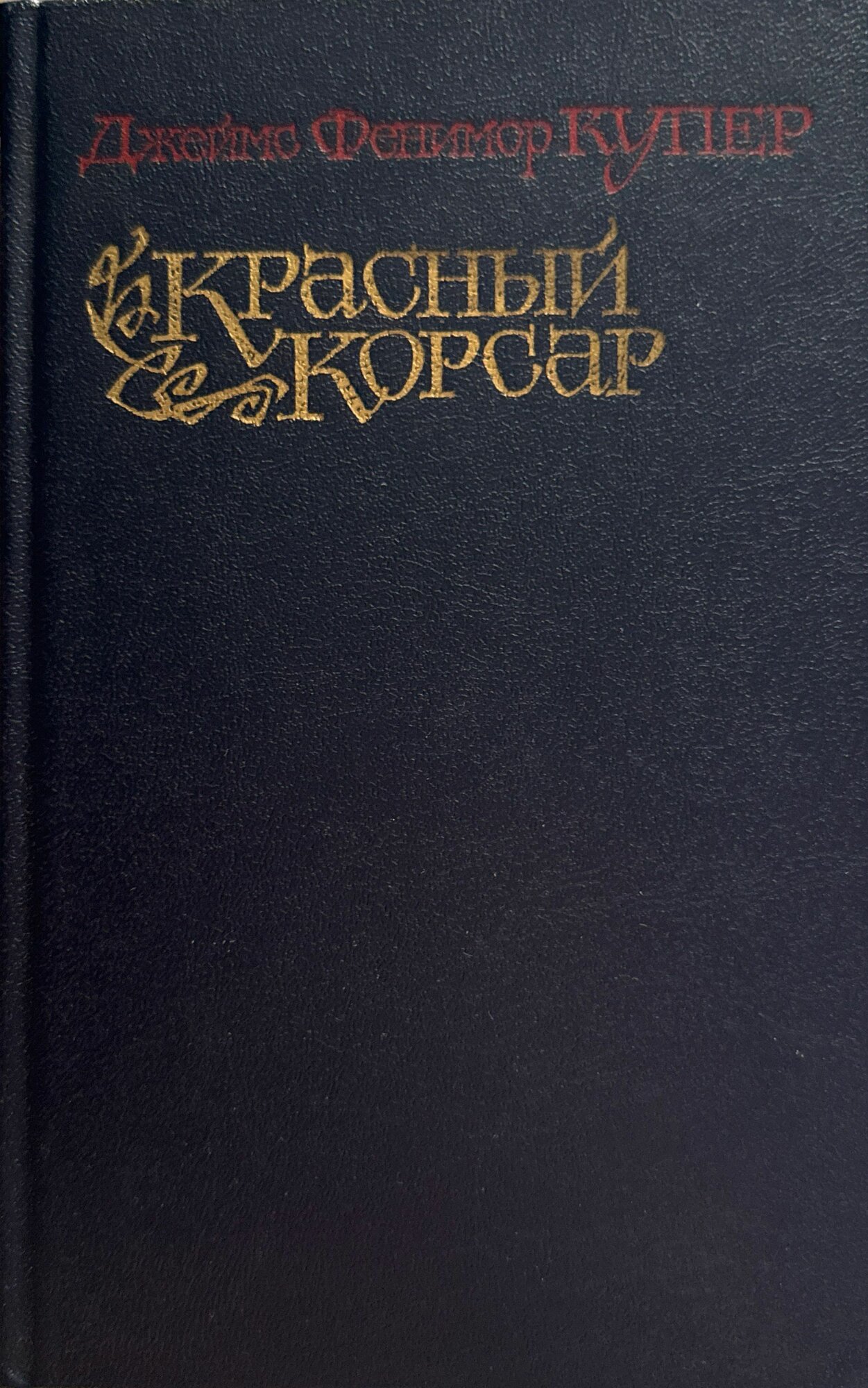 Красный корсар