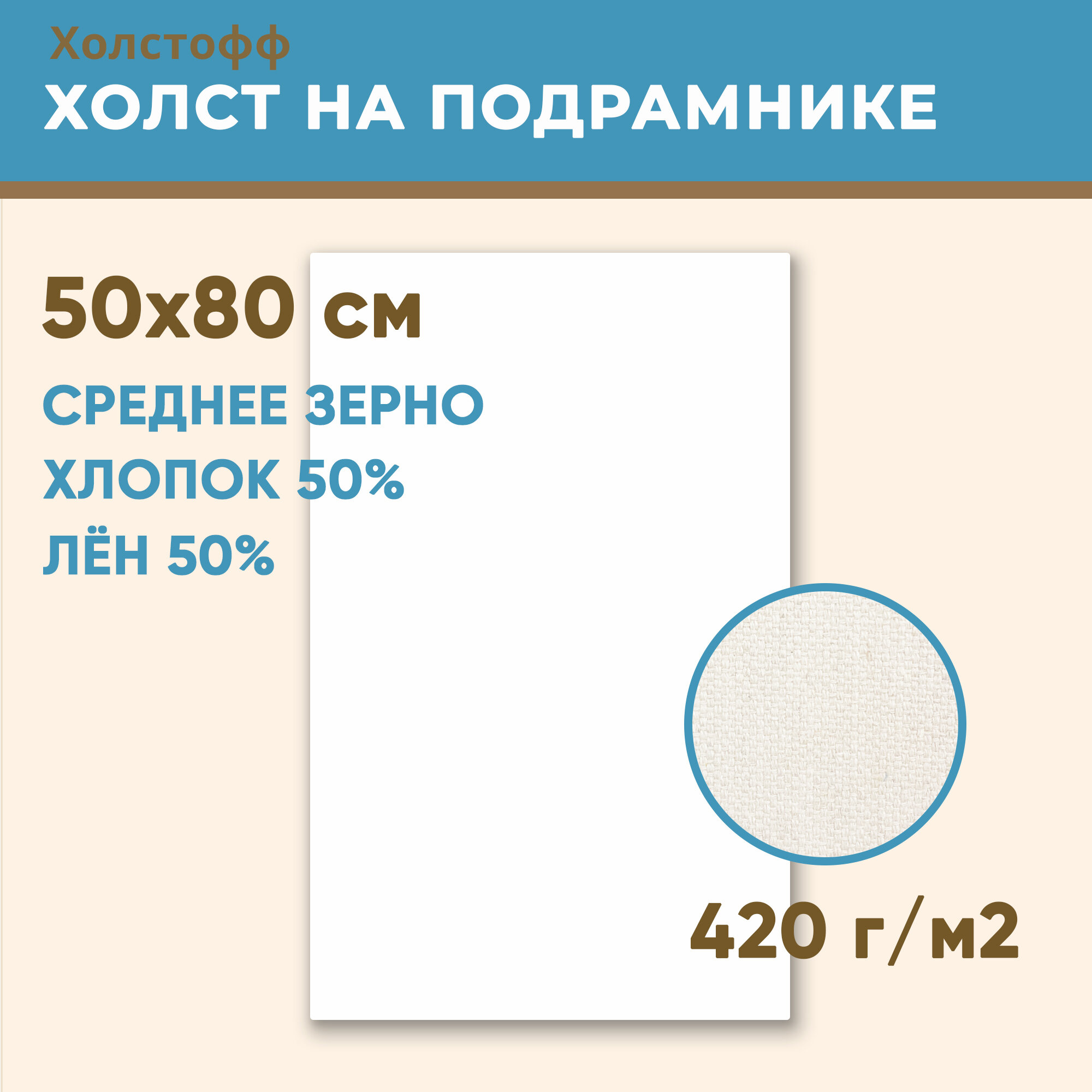 Холст грунтованный на подрамнике 50х80 см, 420 г/м2, лен 50%, хлопок 50%, среднее зерно, Холстофф